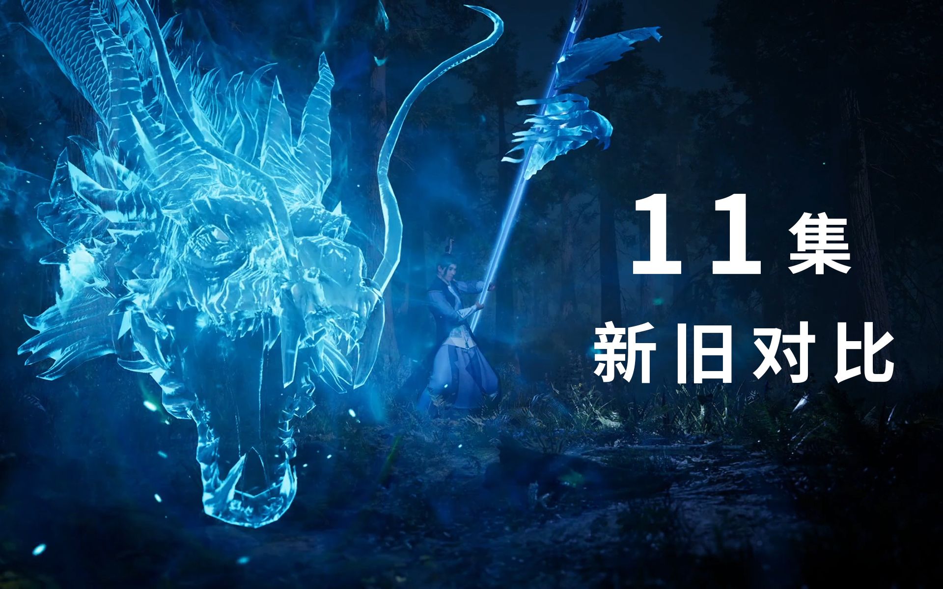 细节解析!《凡人修仙传》11集对比讲解