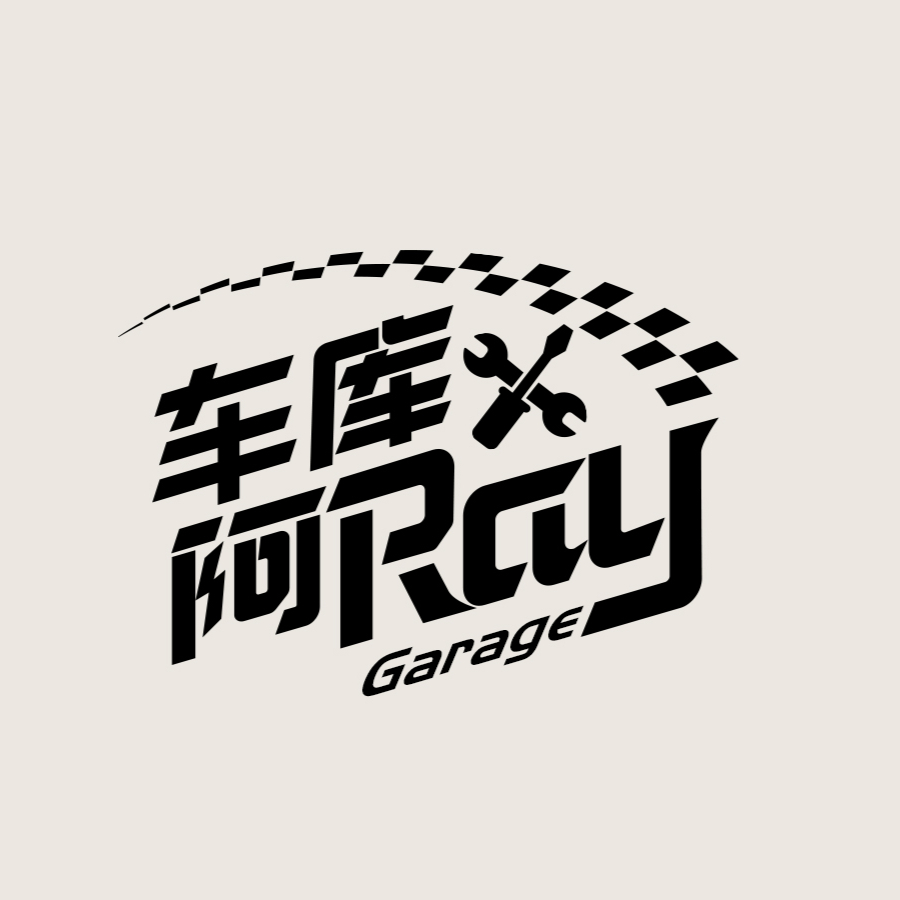 车库阿Ray 