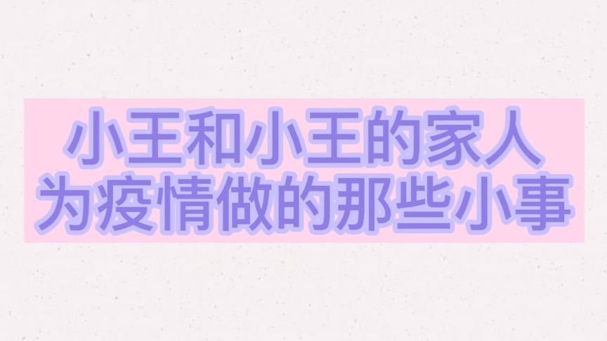 疫情期间也可以贡献自己的力量!不要小看了言语的力量ߒ