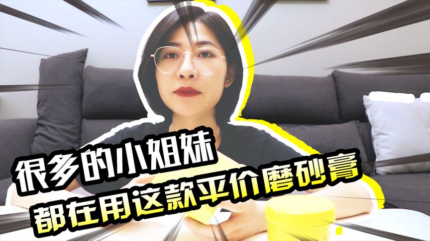 美妆测评：鸡皮肤克星的磨砂膏，到底是平价好用，还是平价废物？