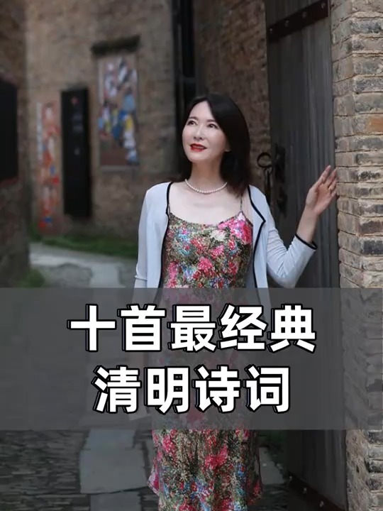 十首最经典清明诗词 诗词 清明节 清明 传统文化