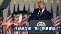 最后一搏?特朗普发表“迄今最重要演讲”,到底说了些什么