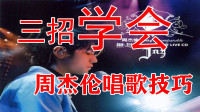 一代天王周杰伦的唱歌技巧是怎么唱出来的!