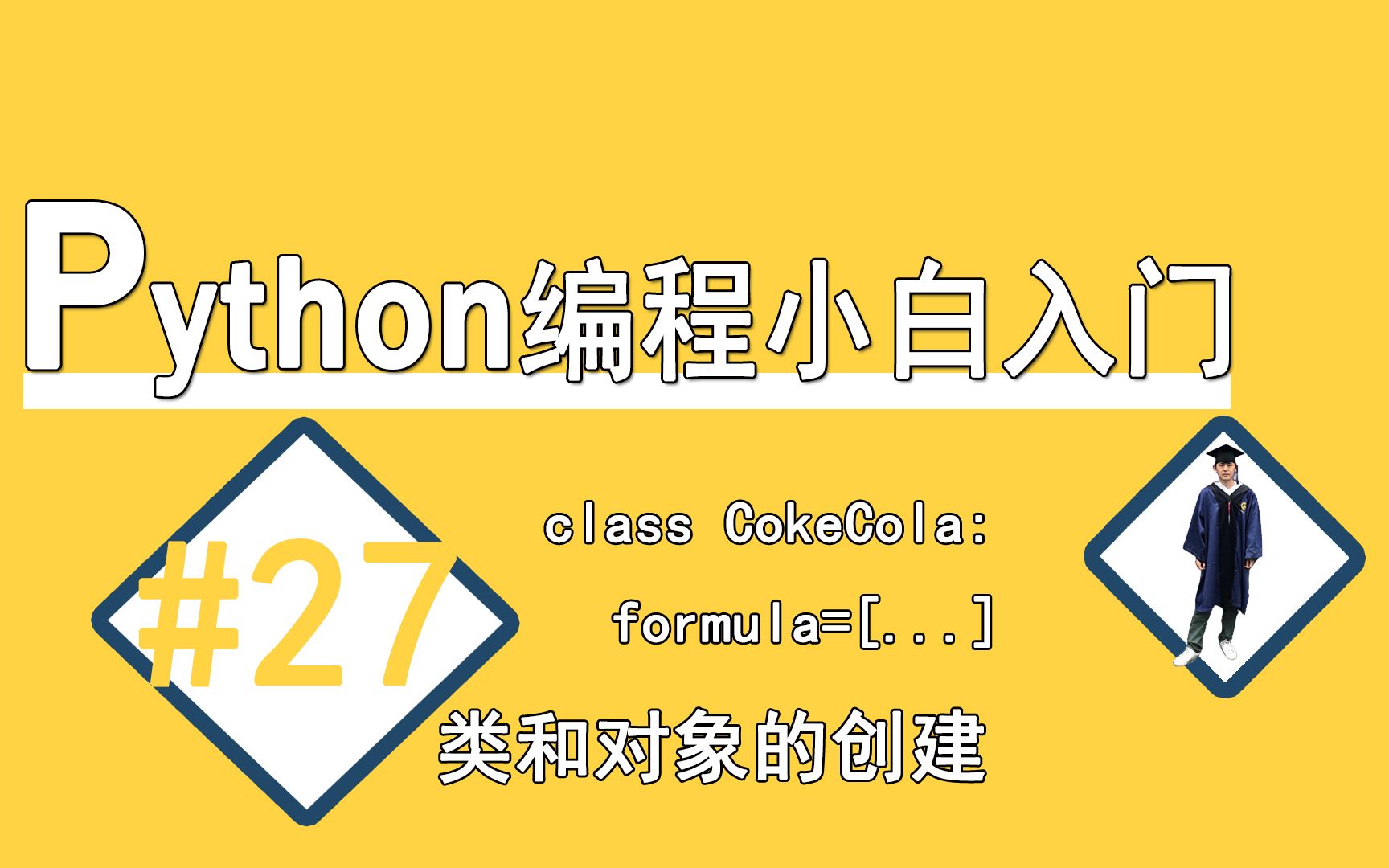 #27类和对象的创建【Python编程小白入门】类的定义