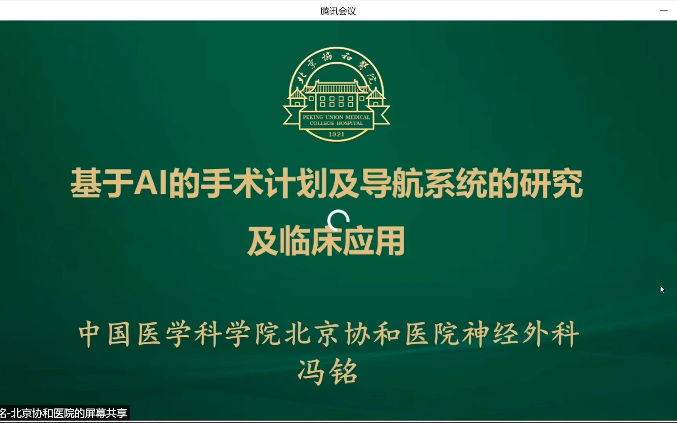 基于AI的手术导航系统研究及临床应用-冯铭