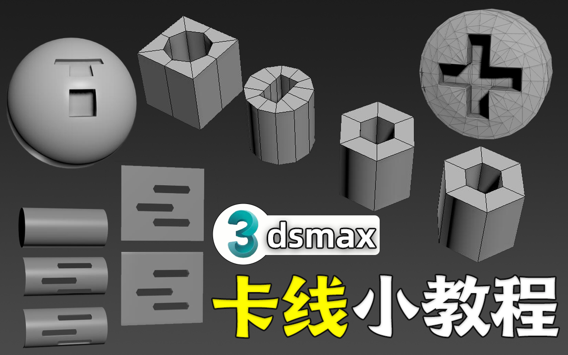 3dmax硬表面内方外圆 内圆外方 ,十字梅花螺丝及曲面开方孔的卡线...