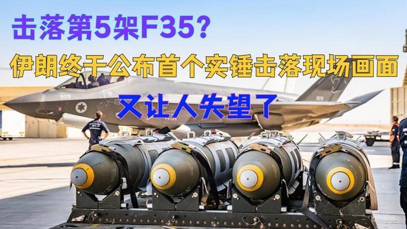 伊朗公布首击F35现场画面,击落第5架战机引争议