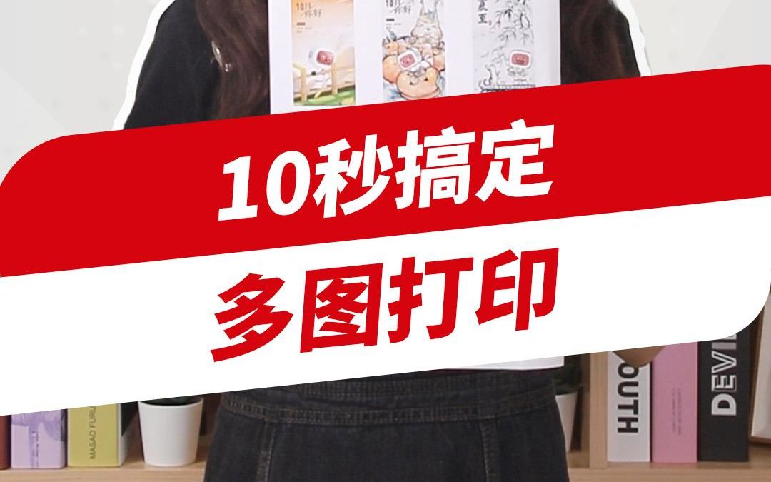 10秒教你,如何将多张图片打印在一张A4纸张上