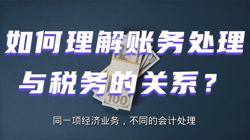 如何理解账务处理与税务的关系?