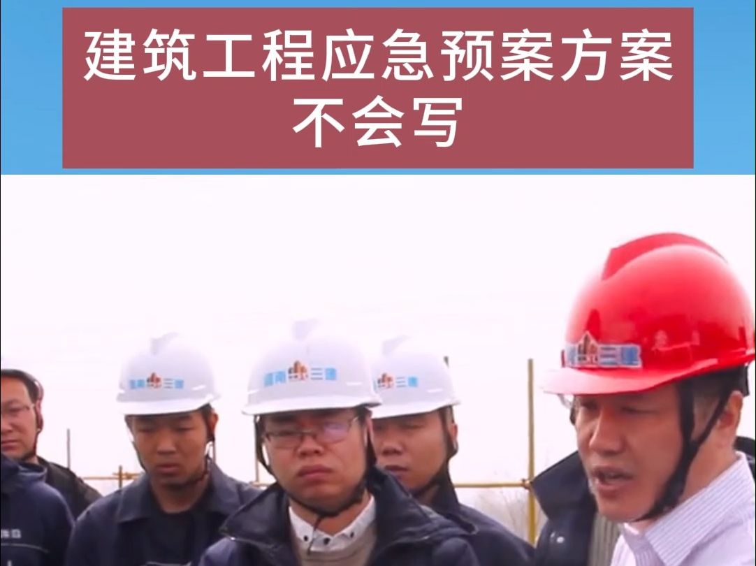 建筑工程应急预案方案不会写,这99套应急预案范本 拿去直接套用