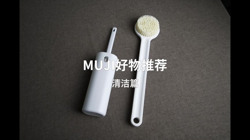 MUJI好物推荐～清洁类 #整理收纳 #无印良品 #好物推荐