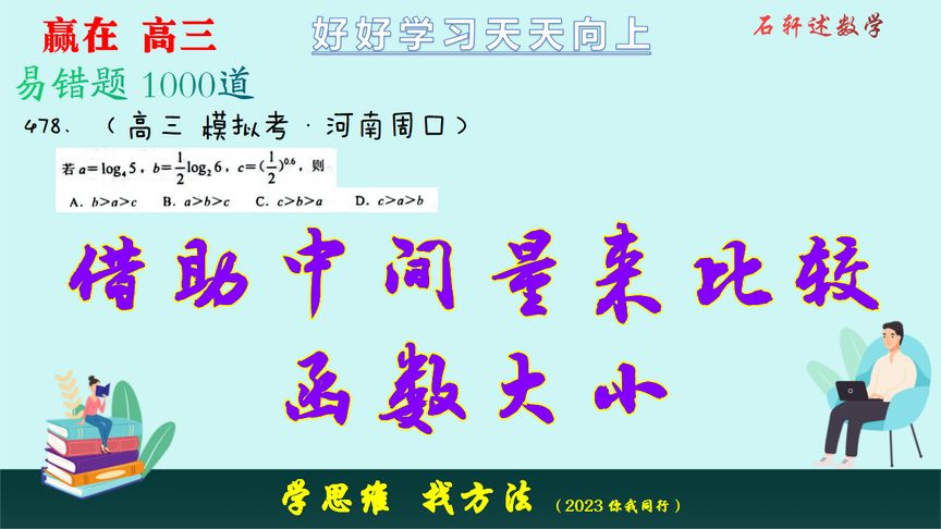 借助中间量来比较指数函数和对数函数的大小,是常用的解法