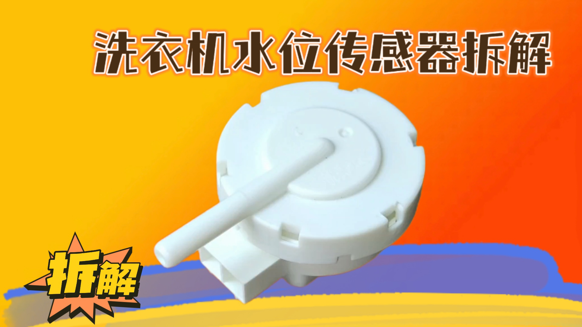 洗衣机水位传感器拆解