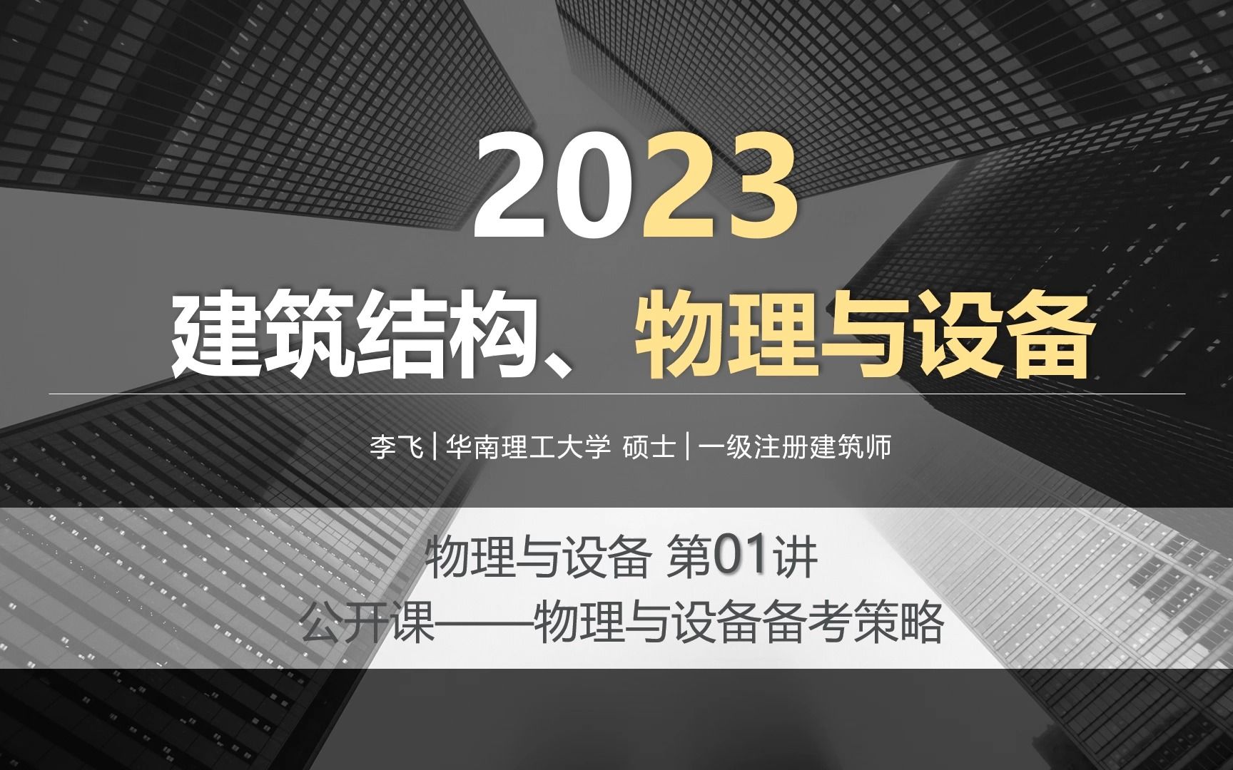 2023二级注册建筑师考试建筑结构、物理与设备课程备考公开课(物理...