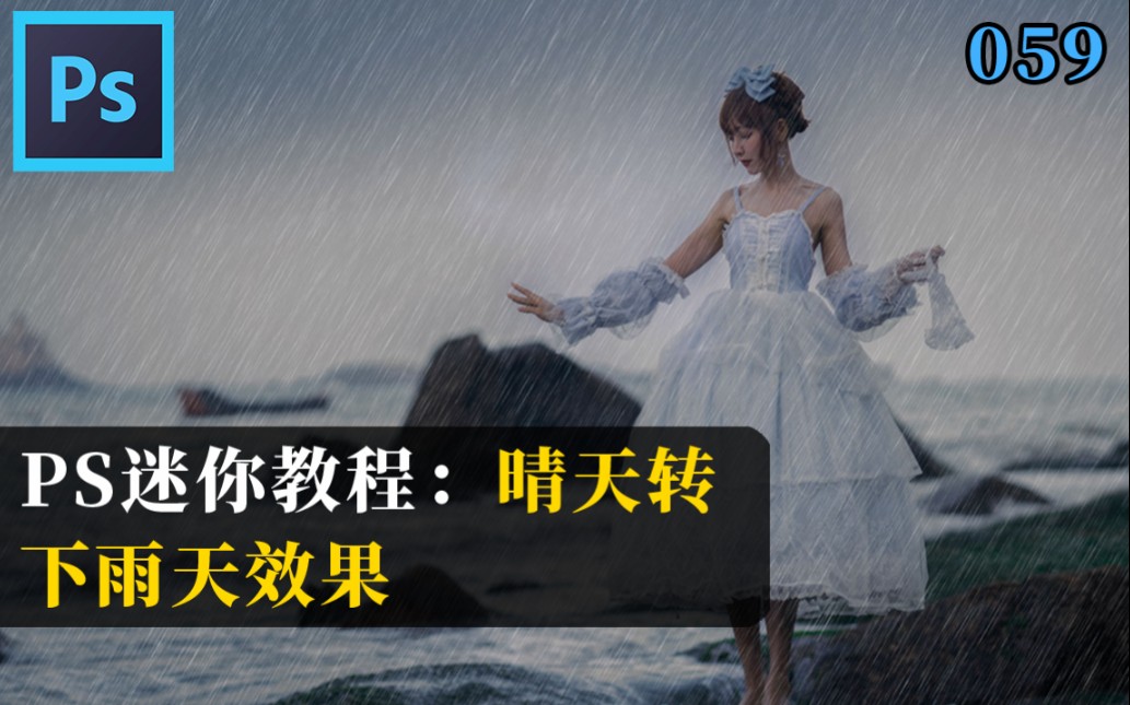 PS如何创建戏剧性下雨的效果?用杂色滤镜,打造雨天