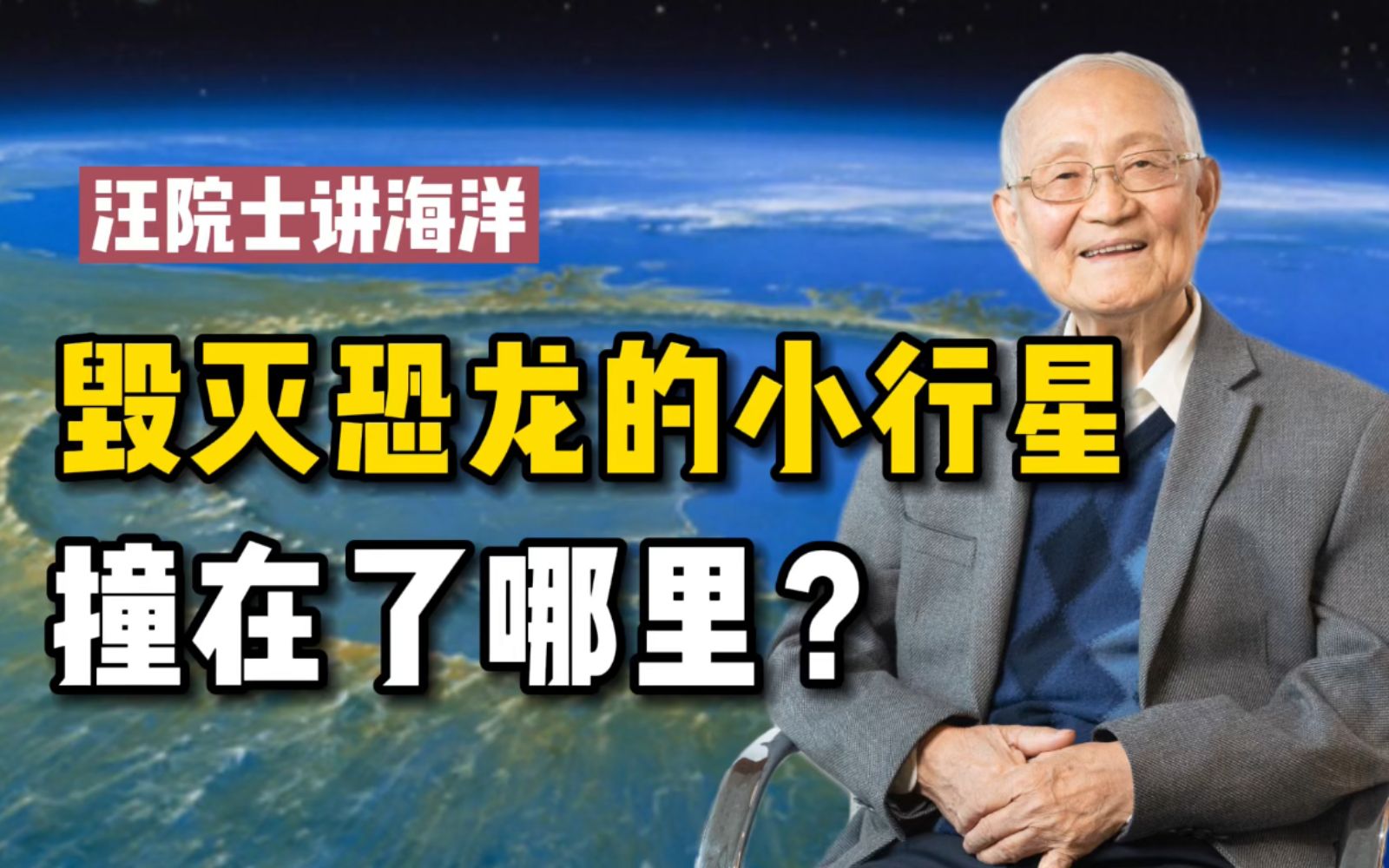 地球上的小行星撞击坑在哪里?【汪品先院士】