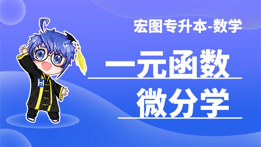 【宏图专升本】高数|一元函数微分学——导数的几何意义