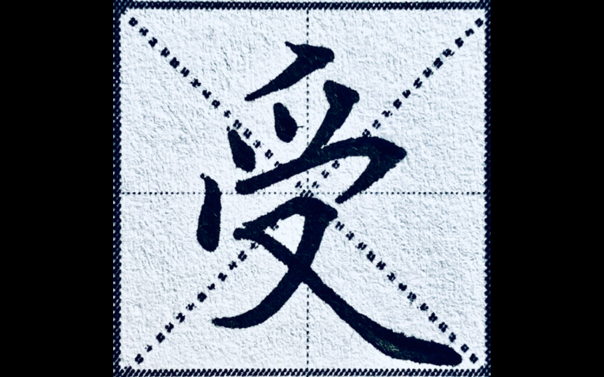 楷书“受”字书写示例