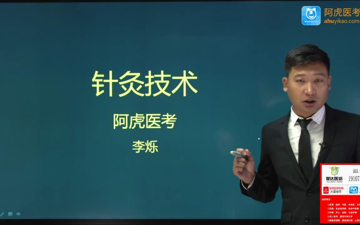2022阿虎医考中医医术确有专长考试视频课程-李烁老师主讲针灸技术...