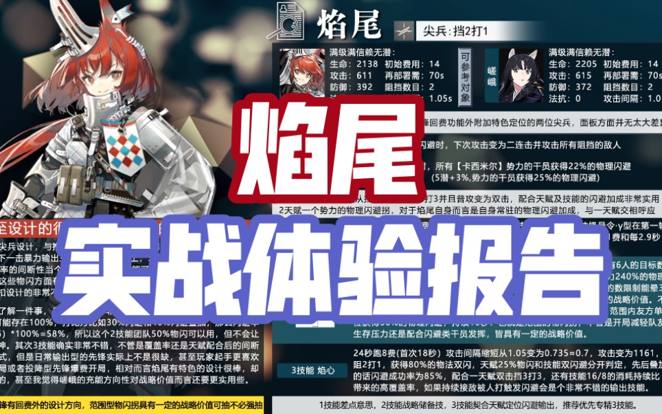 【焰尾测评】合格甚至设计的很棒的闪避流新先锋