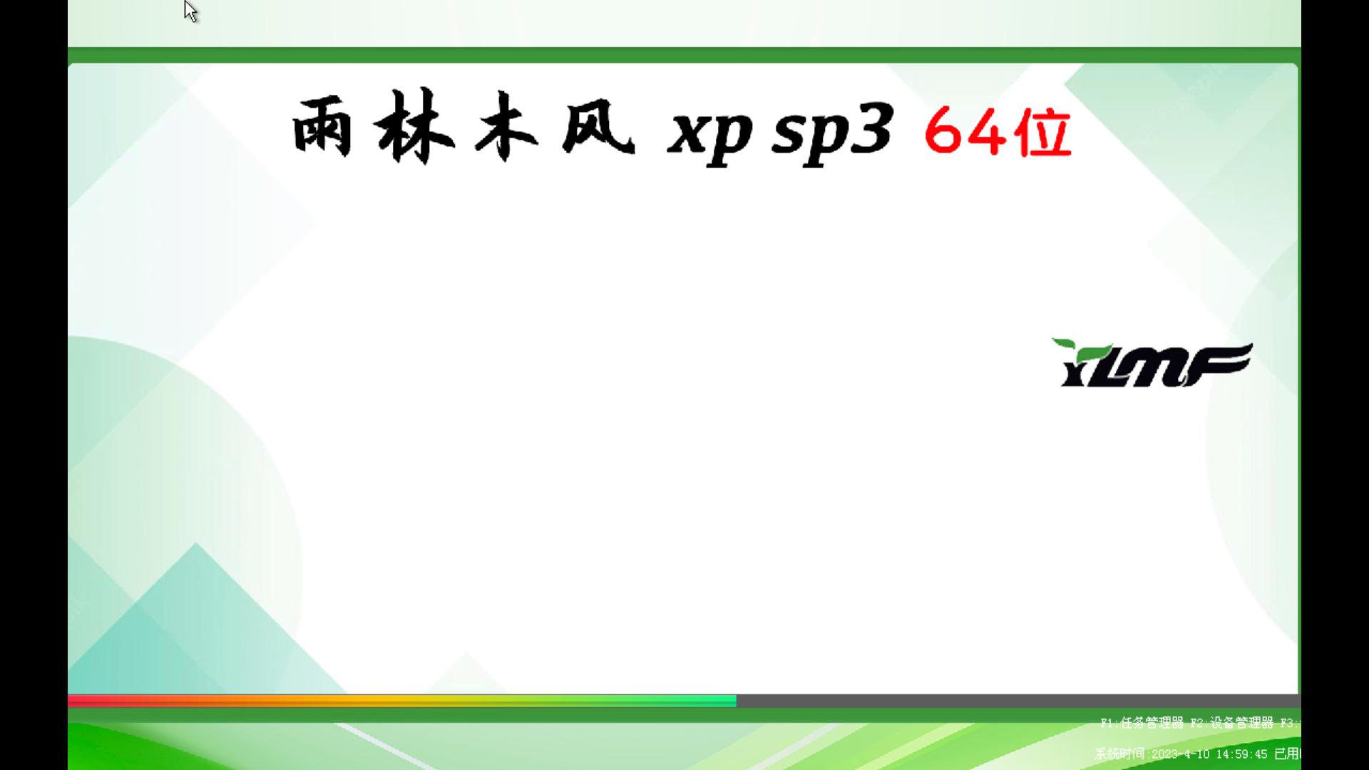 部署界面显示的是64位的XP,实际上是带捆绑的32位