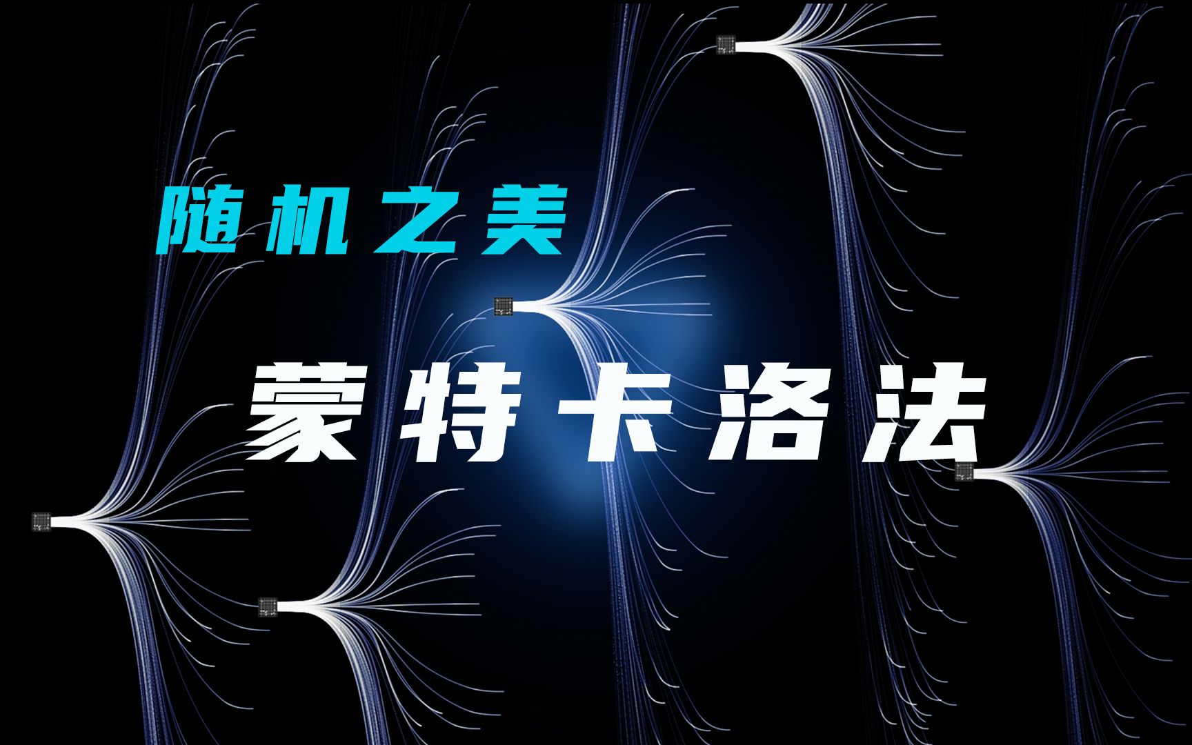 蒙特卡洛方法,用最粗暴的方式解最难的题