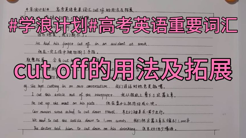 #学浪计划#高考英语重要词汇cut off的用法及拓展
