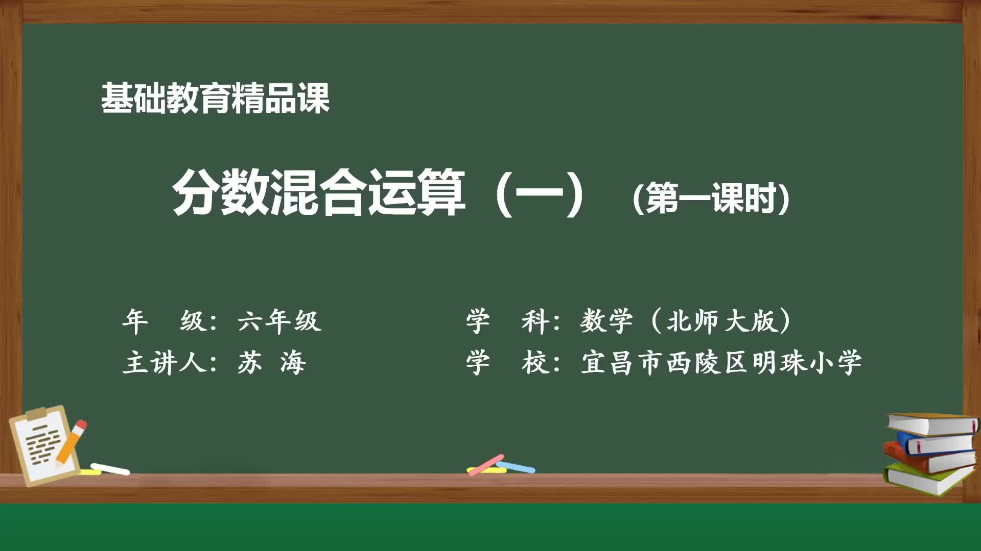 北师大版数学六年级上册精品课件 分数混合运算(一)