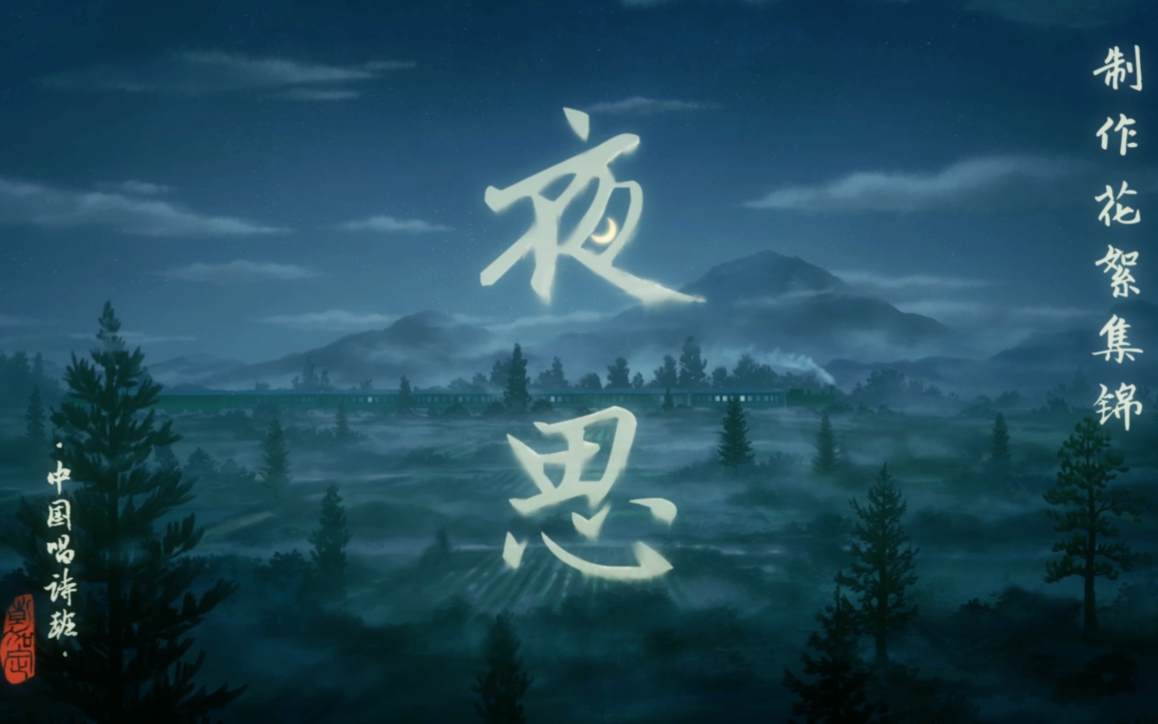 “中国唱诗班”系列动画《夜思》制作花絮