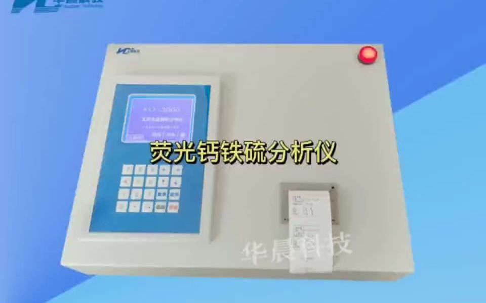 X荧光钙铁硫分析仪厂家