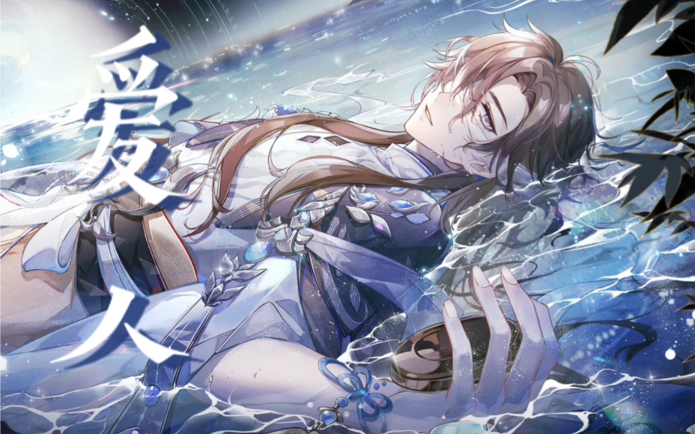 【花亦山心之月|二周年】文司宥/你是他最恨的世界里最爱的人_手机...