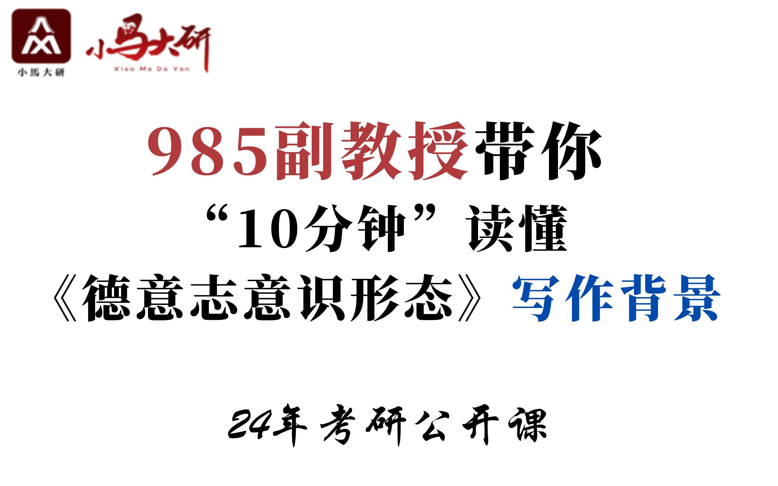 马理论考研|985副教授带你10分钟读懂《德意志意识形态》写作背景