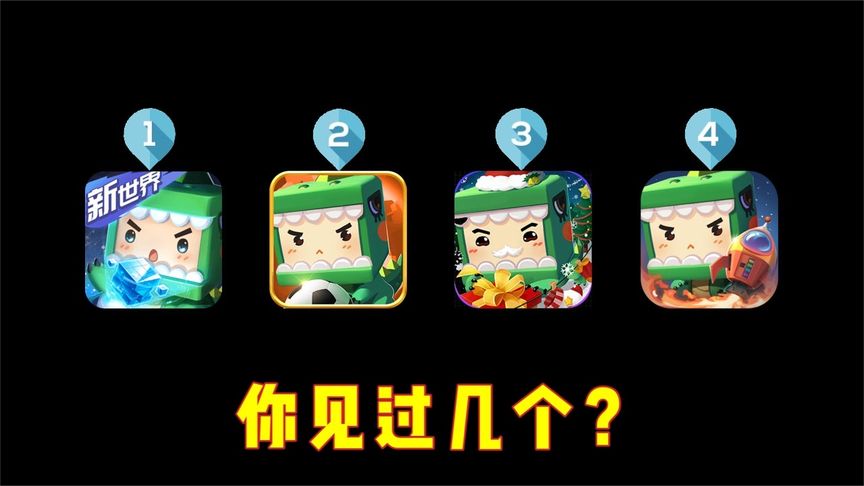 迷你世界:10个版本图标你见过几个?第三个最好玩,最后一个最帅