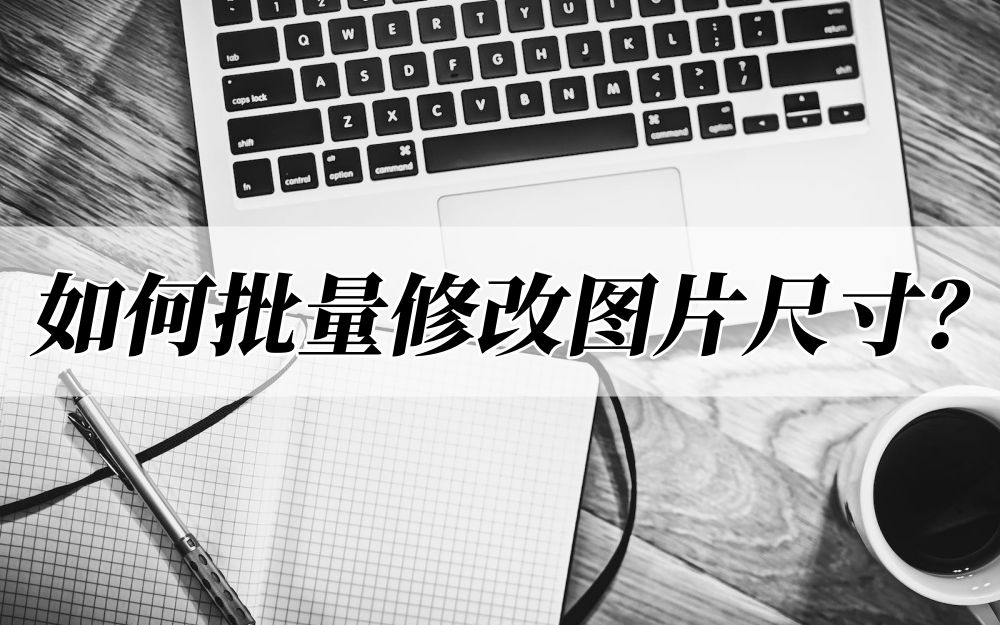 如何批量修改图片尺寸?这两个办法你得知道