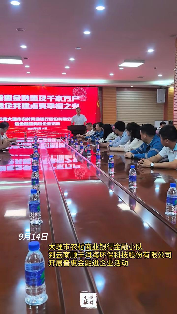 大理市农村商业银行金融小分队到云南顺丰洱海环保科技股份有限公司...