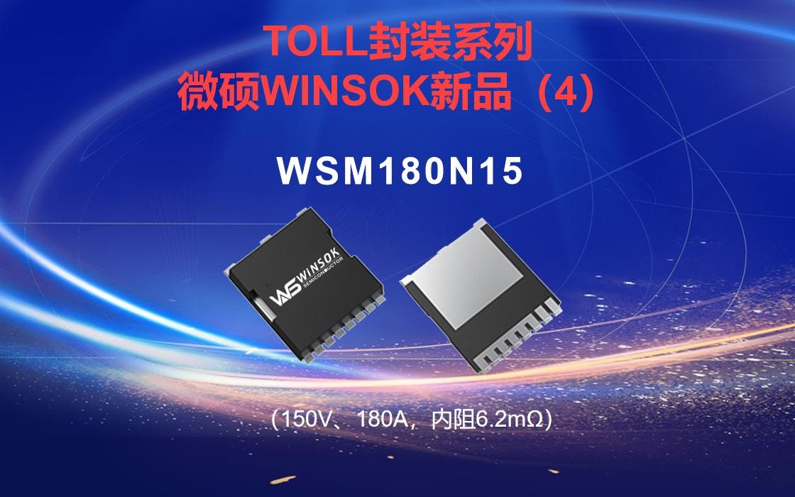 WSM180N15,这是一款耐压150V、180A,内阻6.2毫欧的MOS管,大...
