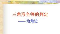 初中数学三角形全等的判定教程—边角边(SAS)