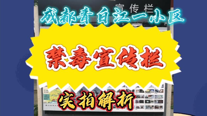 实拍并解说青白江一小区禁毒宣传栏内容