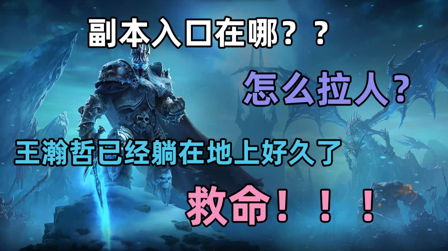 四个绝世"高手"勇闯ICC(冰冠堡垒),和巫妖王一决高下