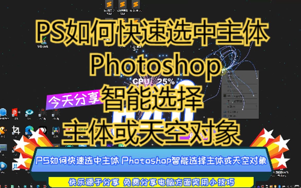PS如何快速选中主体 Photoshop智能选择主体或天空对象