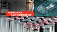 电池种类那么多 电动车凭啥只用锂电池?