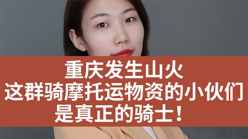 真骑士精神!重庆发生山火,小伙们骑摩托硬核运送物资