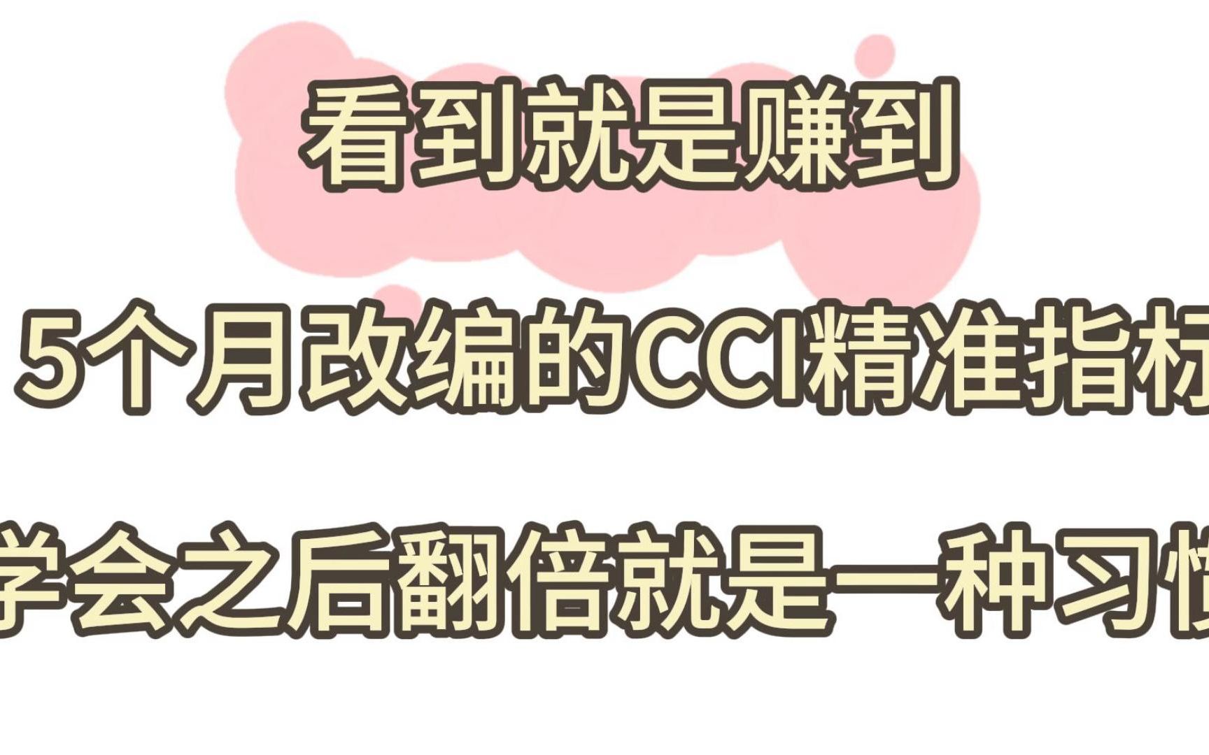 看到就是赚到,闭关5个月改编的CCI精准指标,学会之后翻倍就是一种...