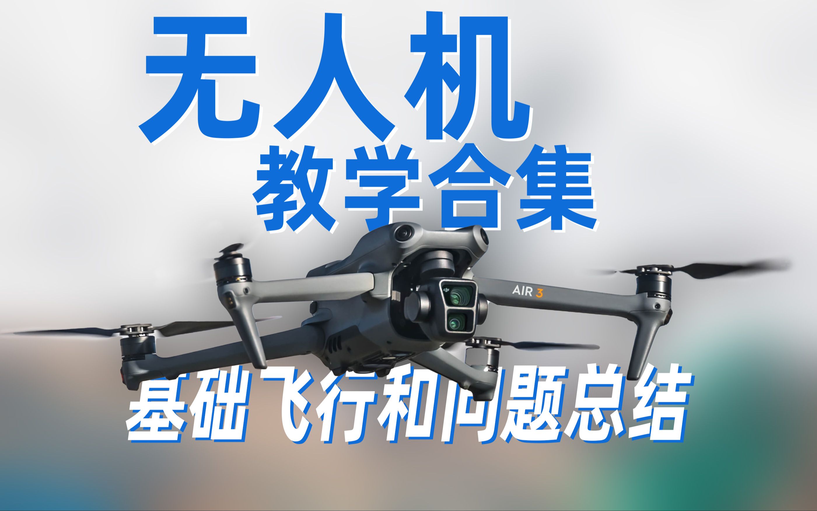 第四期——无人机基础飞行和常见问题总结