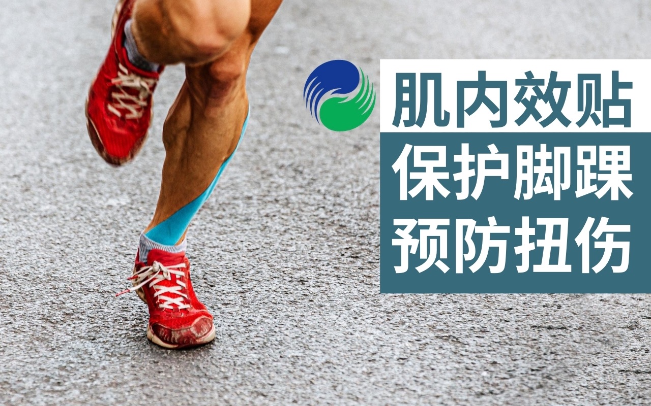 保护脚踝,预防扭伤的肌内效贴贴法【肌贴】