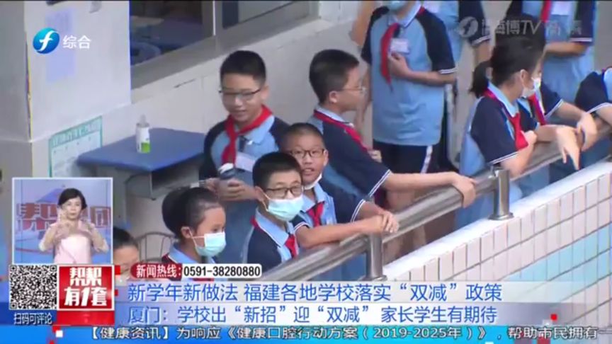 新学年新做法 福建各地学校落实“双减”政策