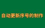 Excel自动更新序号制作的两种方法