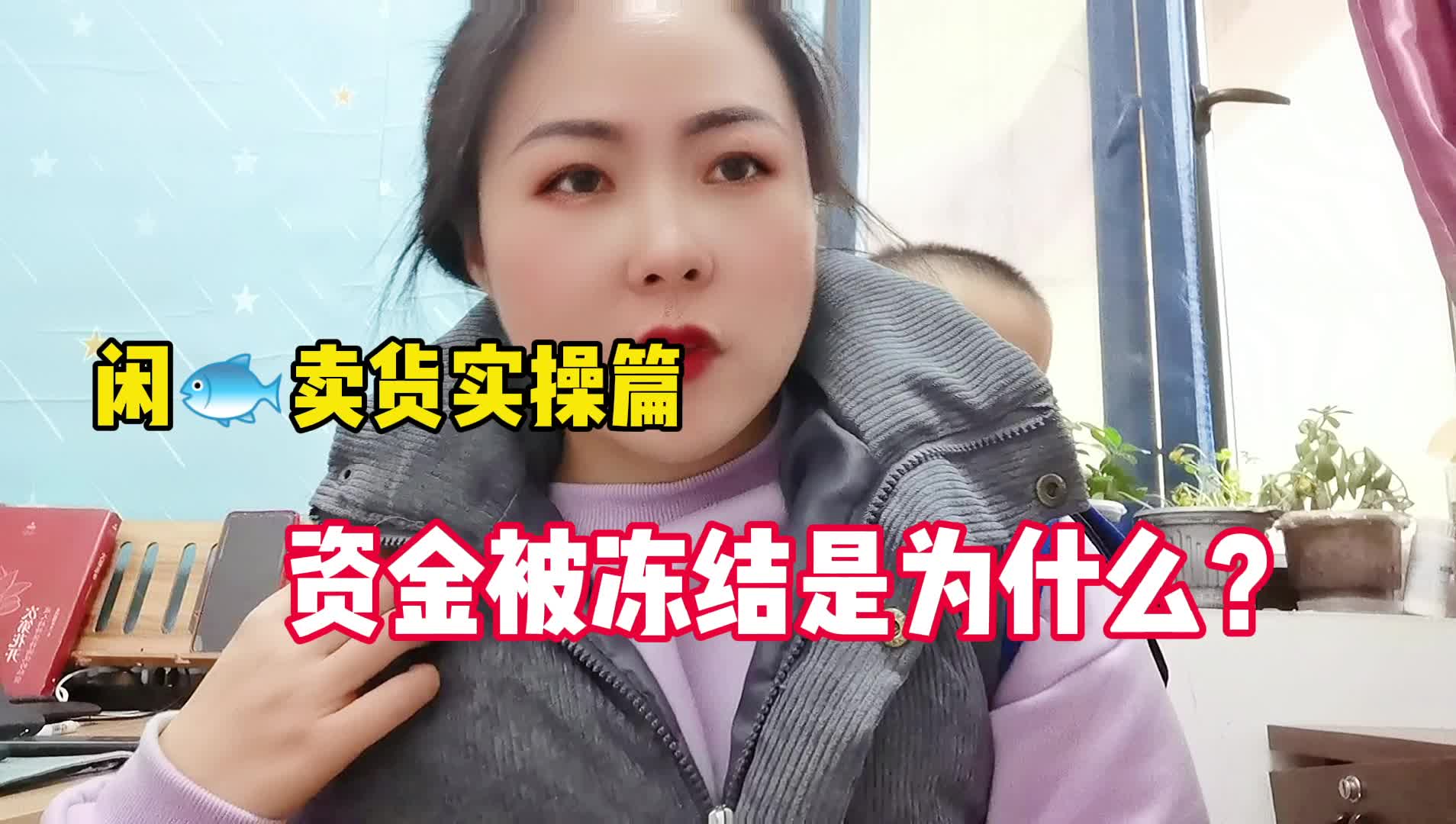 闲鱼卖货资金被冻结,怎么处理?