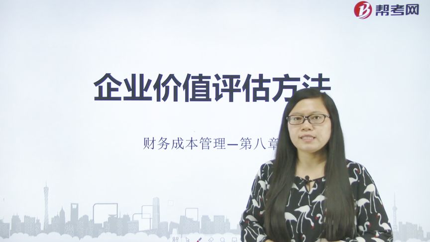 帮考网|注册会计师考试|企业价值评估方法