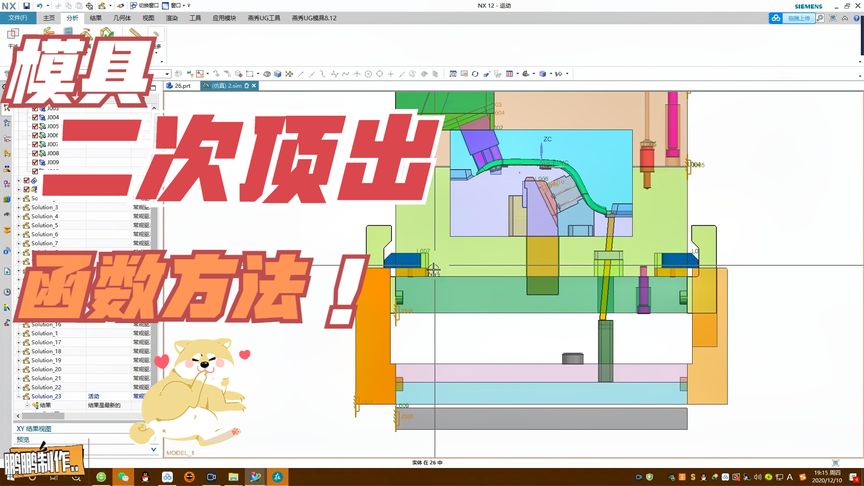 后模二次顶出 函数设置方法 一学就会呦 模具运动仿真 28 下